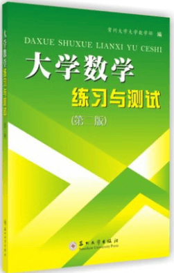 大学数学练习与测试(第2版) 9787567218291 18291
