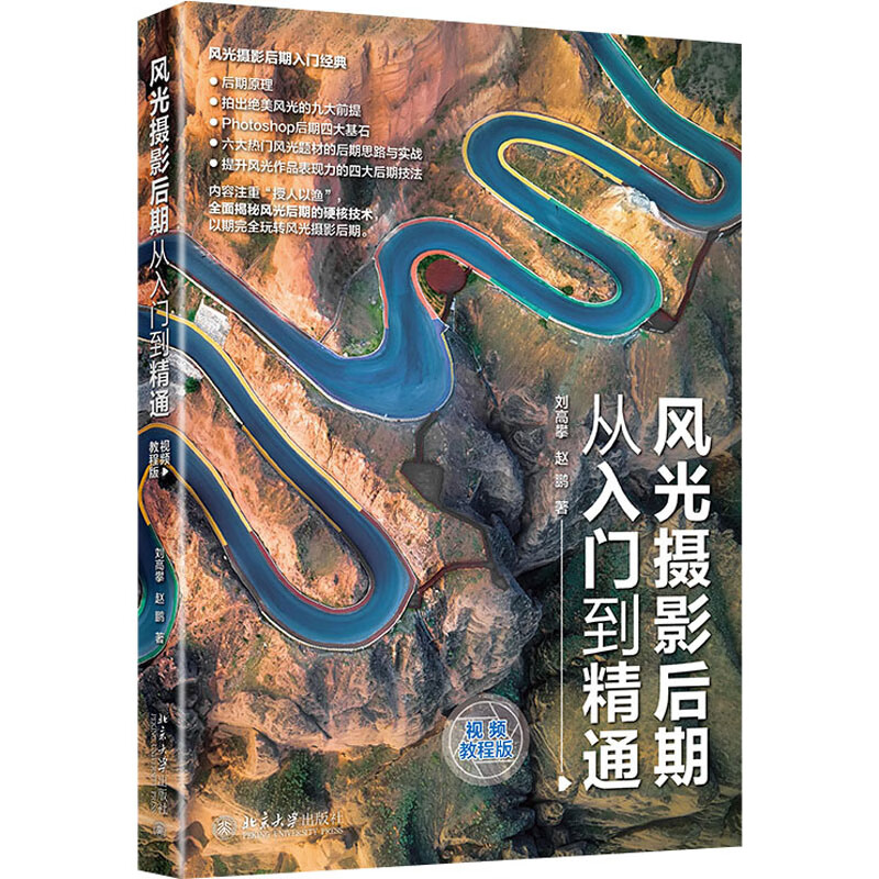 风光摄影后期从入门到精通 视频教程版
