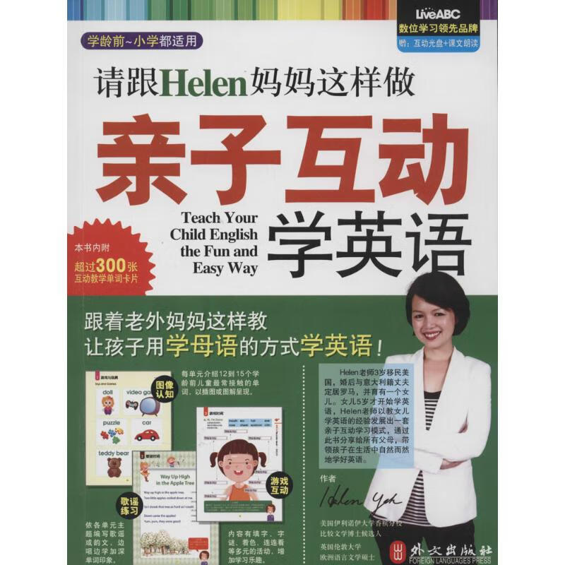请跟Helen妈妈这样做亲子互动学英语