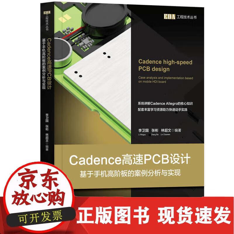 Cadence高速PCB设计 李卫国,张彬,林超文 9787302565338