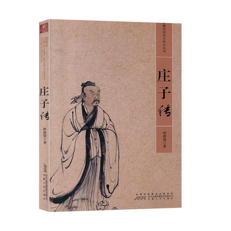 ！庄子传 ，郏德强 9787212106645 安徽人民出版社
