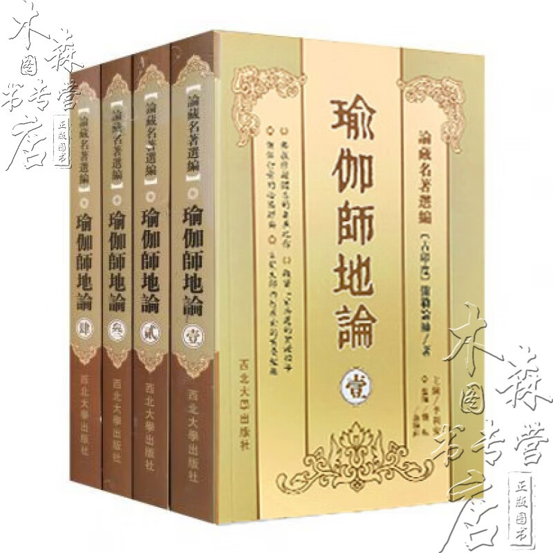 瑜伽师地论（全四册）