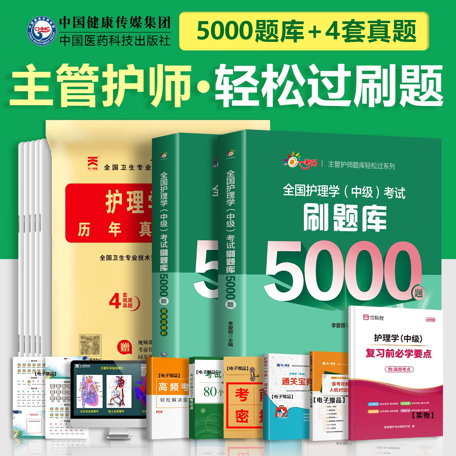 主管护师中级2023年护理学人卫版教材题集刷题题库历年真题试卷轻