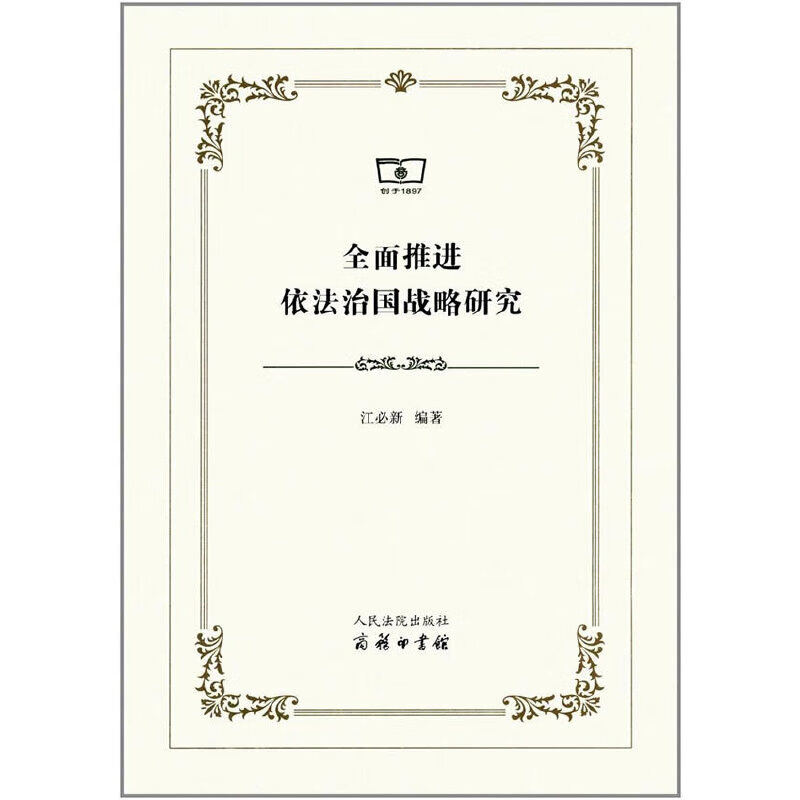 全面推进依法治国战略研究