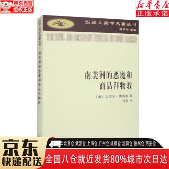 【全新】南美洲的恶魔和商品拜物教(汉译人类学名著丛书)