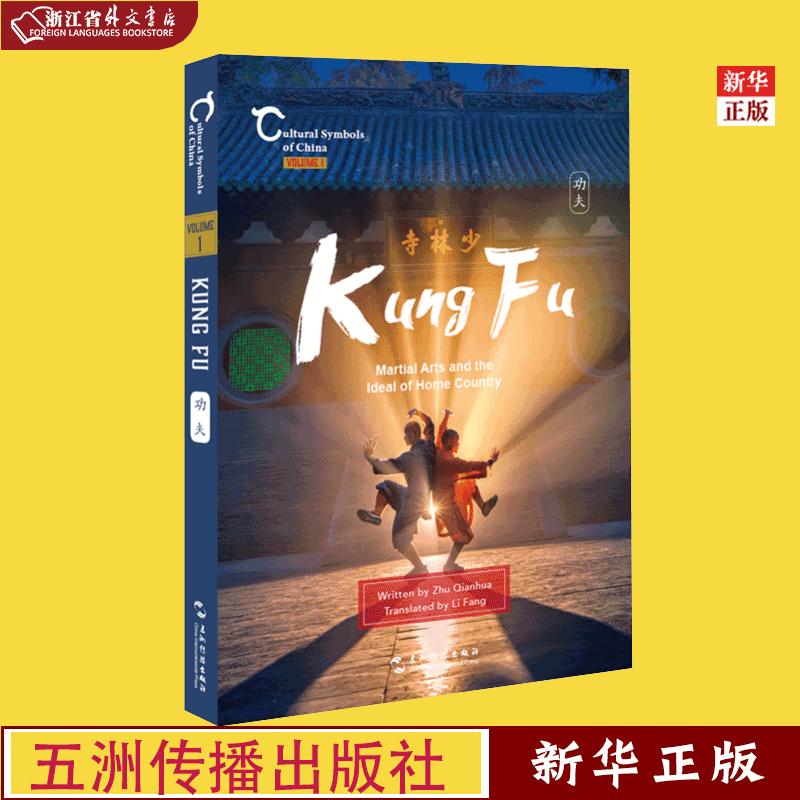 现货 功夫武术与家国理想(英文版)/中国人文标识 [Kung Fu] 朱千华 著，李方 译 五洲传播出版社 浙江省外文书店图书