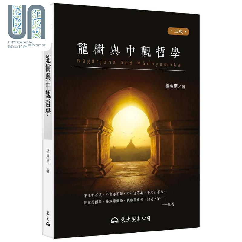 龙树与中观哲学 三版 港台原版 杨惠南 东大图书