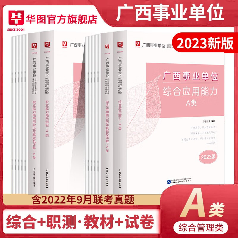 【单本包邮】广西事业单位A类华图综合管理a类2023年事业单位考试用书综合应用能力职业能力倾向测验教材真题试
