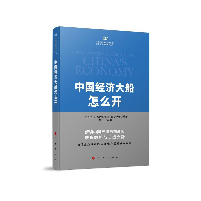 中国经济大船怎么开：中央党校（国家行政学院）经济学部 著