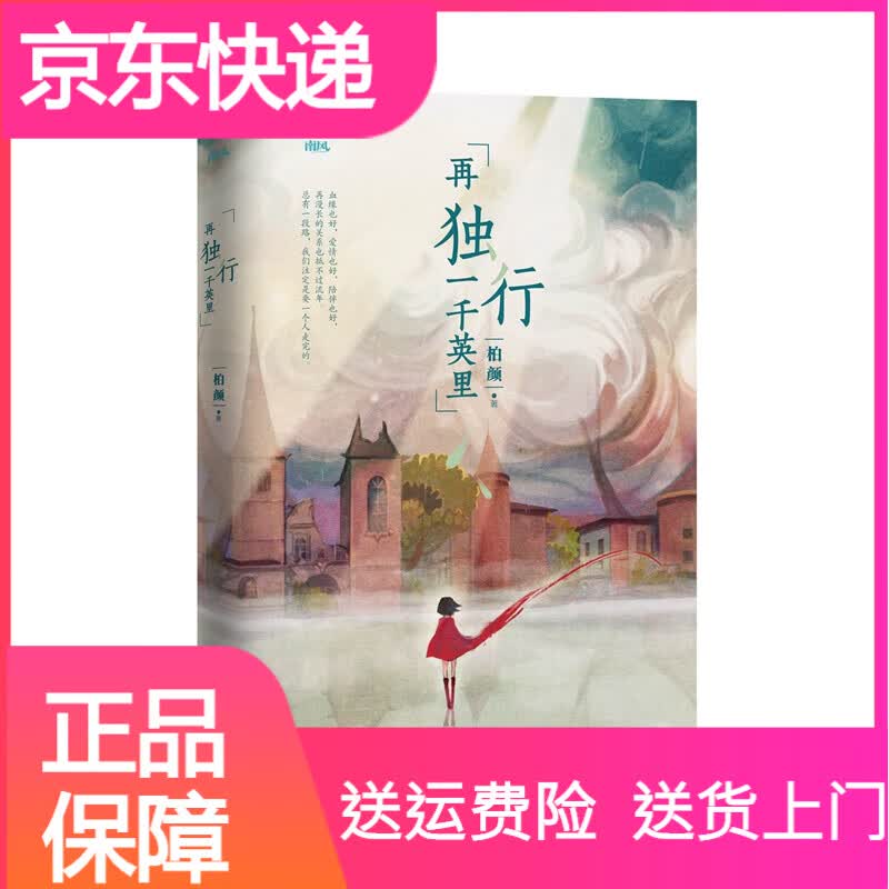 再独行一千英里 行一千英里