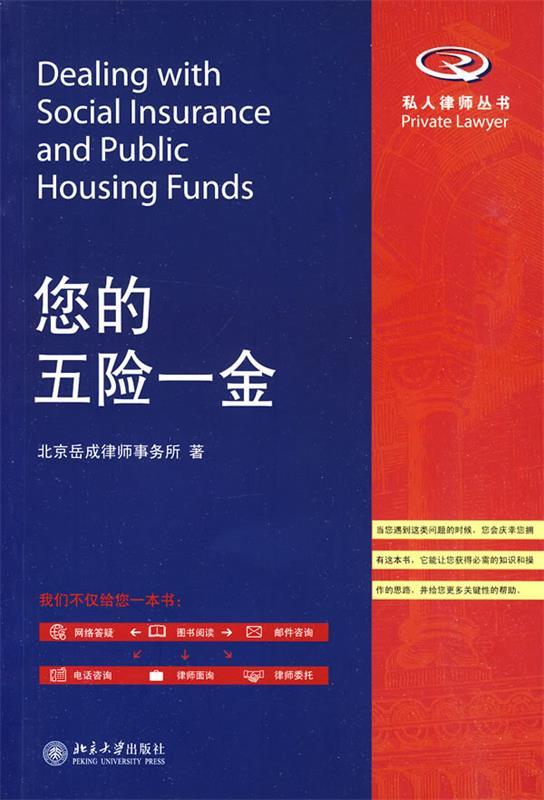 您的五险一金 北京岳成律师事务所著