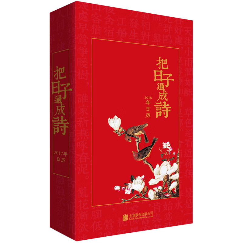把日子过成诗 —2018年日历