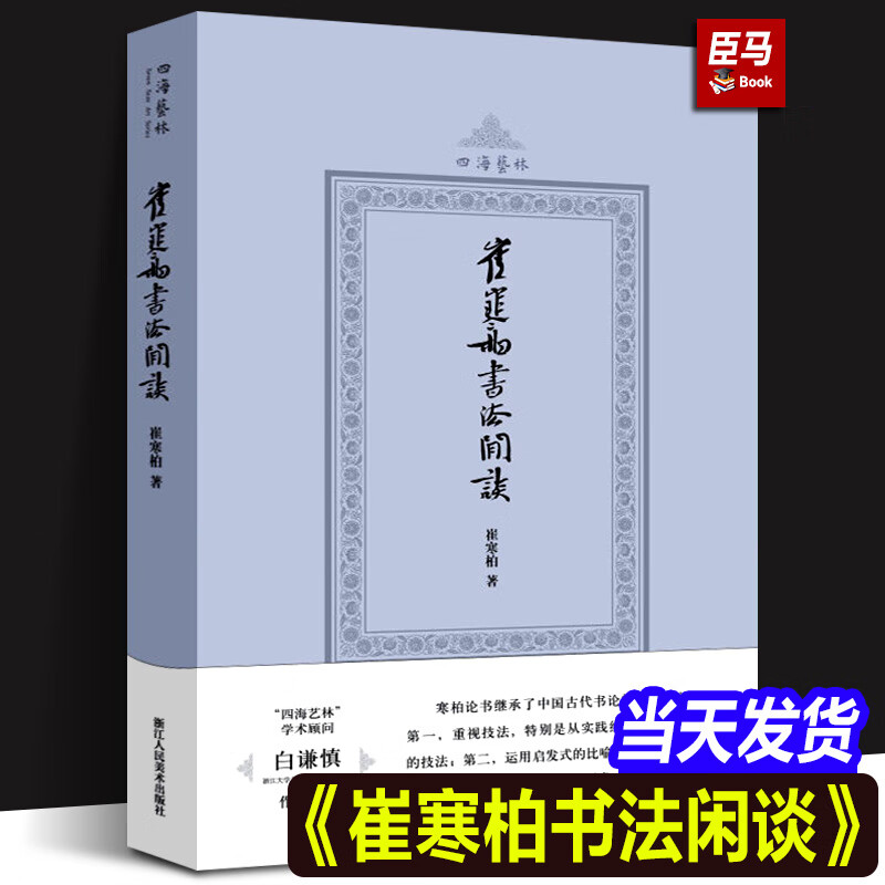 崔寒柏书法闲谈(精)/四海艺林 崔寒柏著书法随笔文集 如何欣赏书法，怎样学书法 崔寒柏书法闲谈