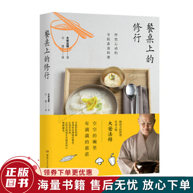餐桌上的修行:怦然心动的寺院素食料理