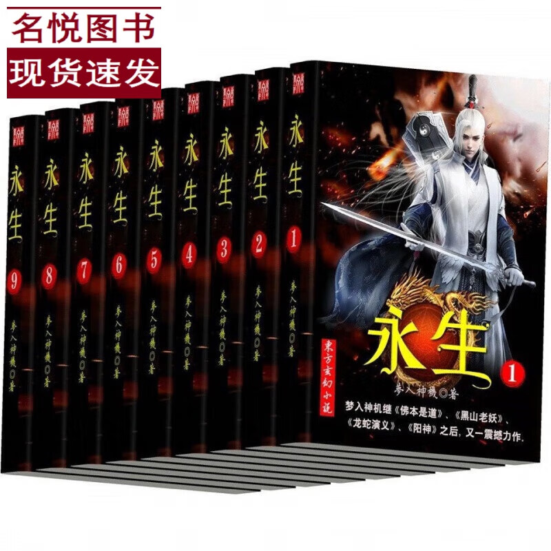 永生小说梦入神机创作玄幻小说1-10册全集无删减共10本实体书籍无 可选1册 当天发货