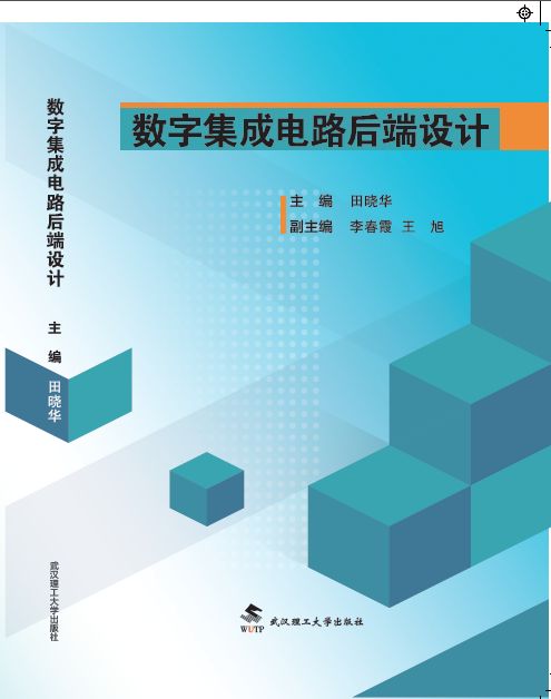 数字集成电路后端设计