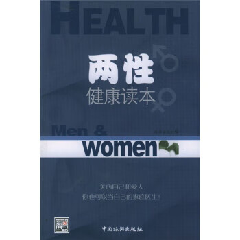 两性健康读本