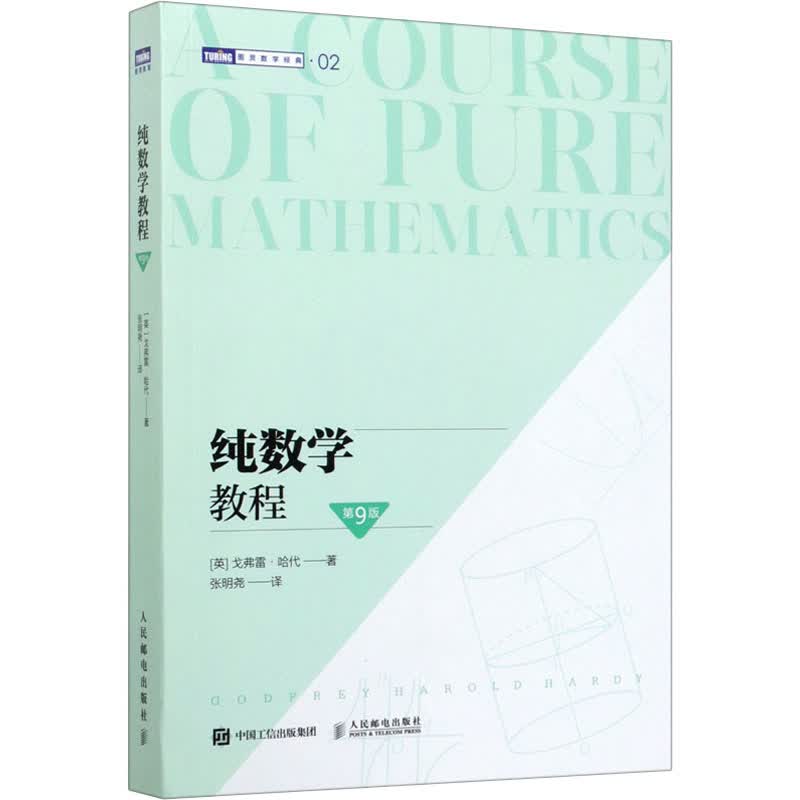 纯数学教程 第9版