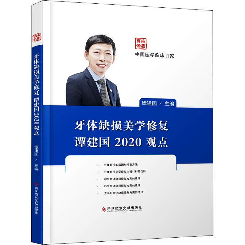 牙体缺损美学修复谭建国2020观点