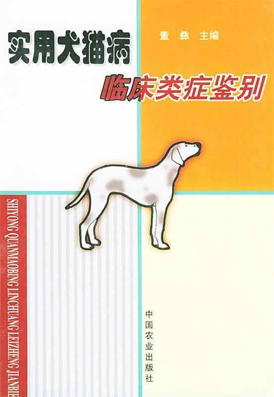 实用犬猫病临床类症鉴别