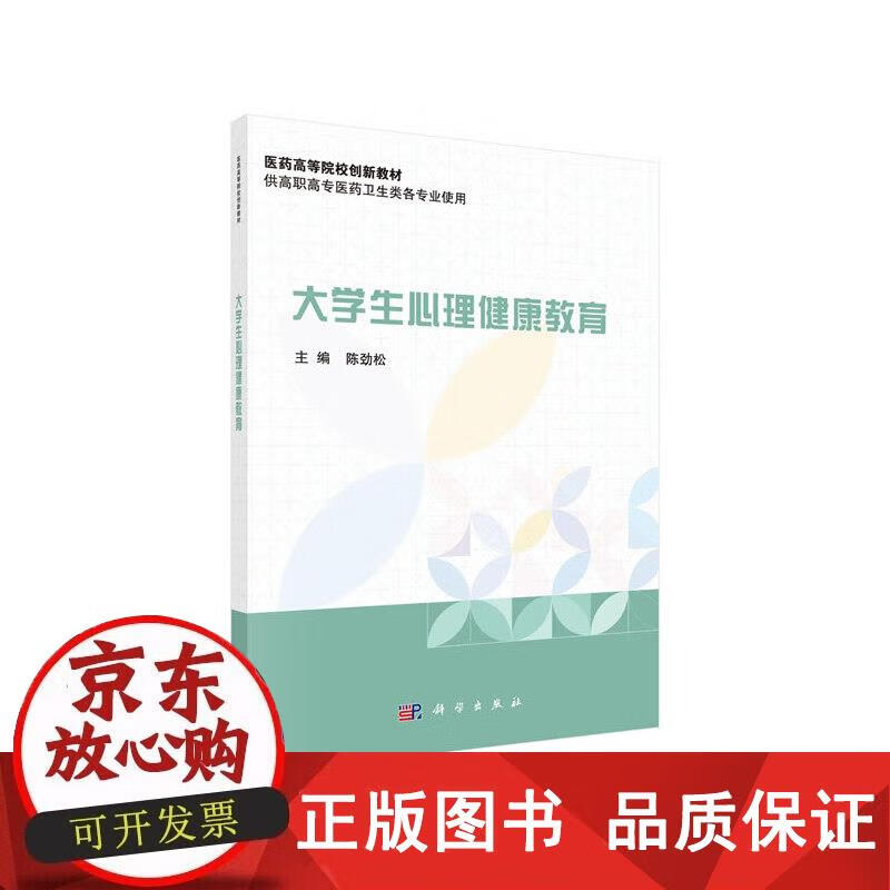 大学生心理健康教育 陈劲松 著 9787030649997