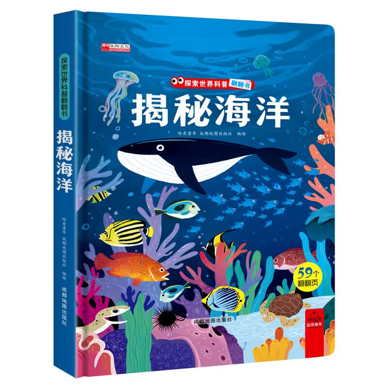 探索世界科普翻翻书--揭秘海洋