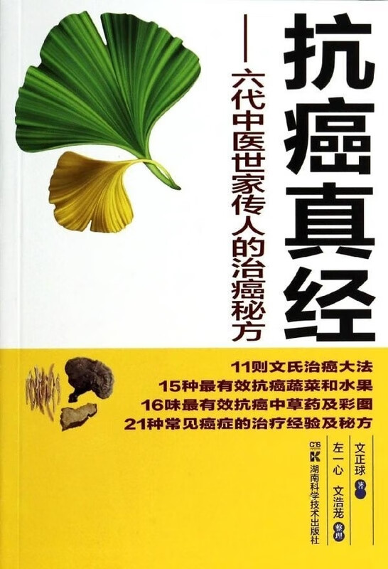 抗癌真经--六代中医世家传人的治癌秘方
