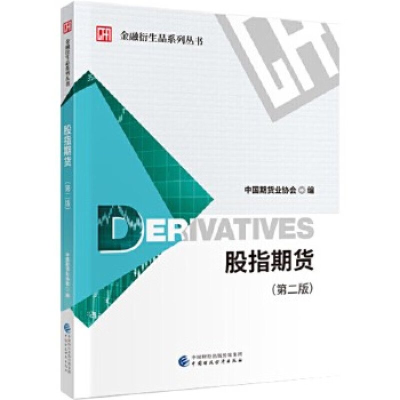 股指期货（第二版）金融衍生品系列丛书 中国期货业协会 著 期货业人员参考书籍