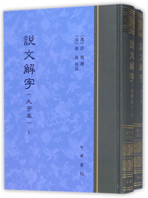 说文解字(大字本上下)(精)