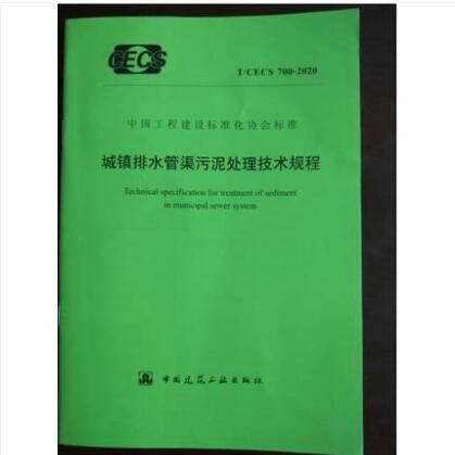 【建工社直发】现货T/CECS 700-2020 城镇排水管渠污泥处理技术规程 中国建筑工业出版社