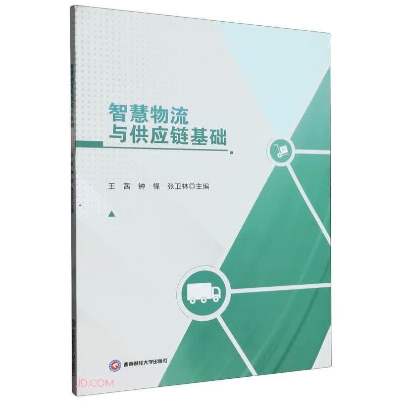 智慧物流与供应链基础