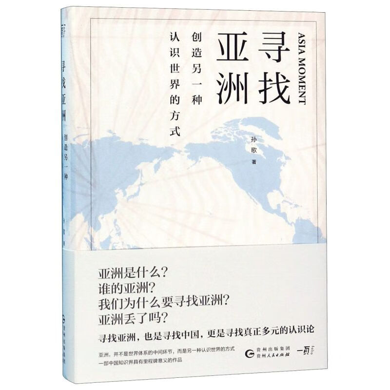 寻找亚洲(创造另一种认识世界的方式)(精)
