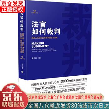 【新华全新书籍】法官如何裁判（第2版） 朱兰春 中国法制出版社