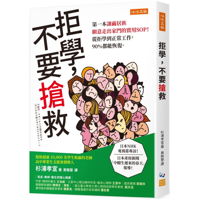 台版 拒学 不要抢救 让拒学族茧居族愿意走出家门的实务指南生活成长励志成功