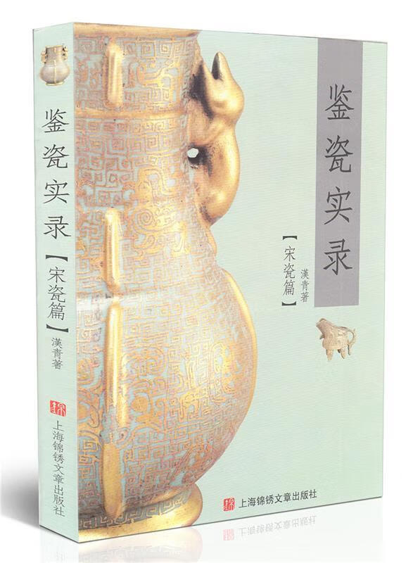 鉴瓷实录 宋瓷篇【特惠】