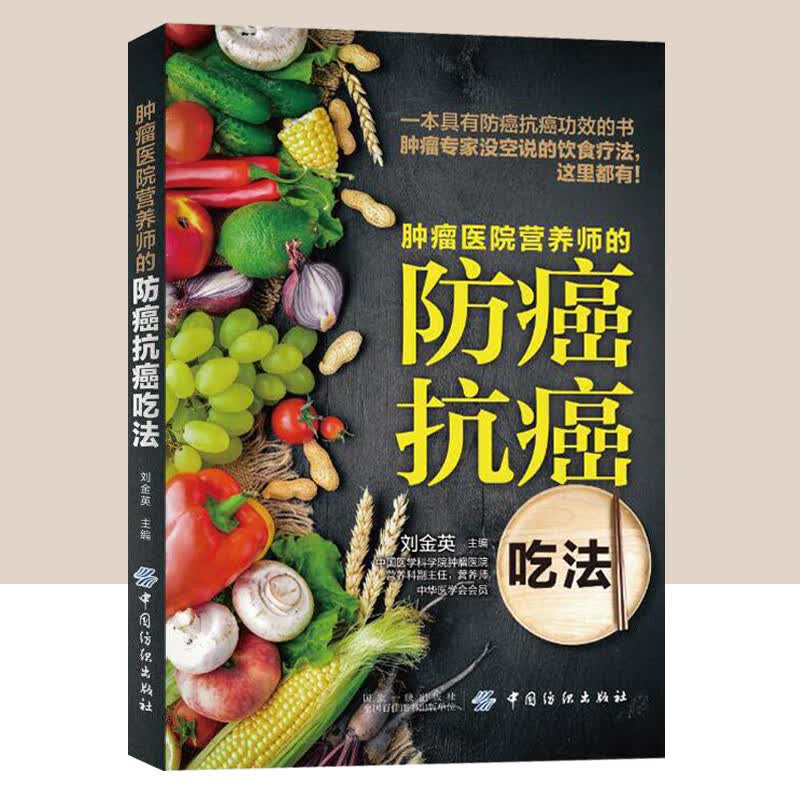 肿瘤师的防癌抗癌吃法 防癌抗癌 预防食谱 防癌菜谱食物查询指南书 常见肿瘤患者的饮食调理图D
