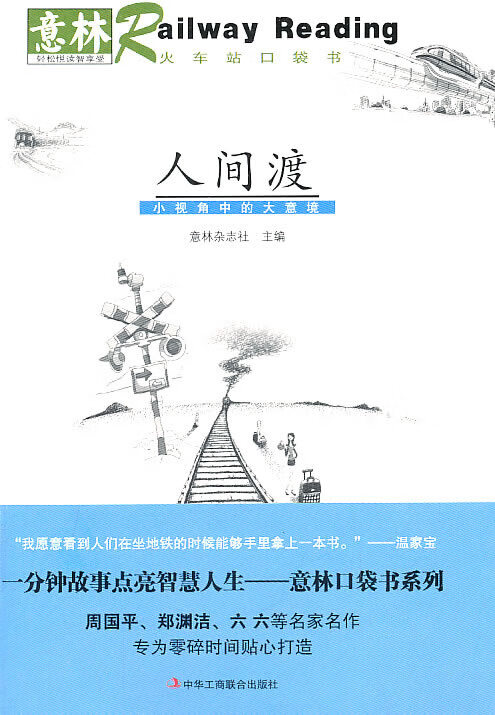 人间渡 小视角中的大智慧【特惠】