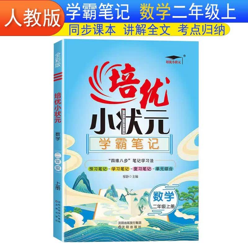 培优小状元学霸笔记人教数学二2年级上册小学课本同步教材练习册教材全解读随堂笔记预习复习送本