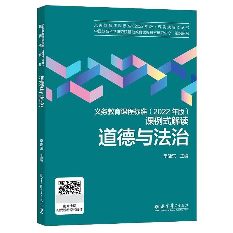 现货速发】义务教育课程标准（2022 年版）课例式解读 道德与法治