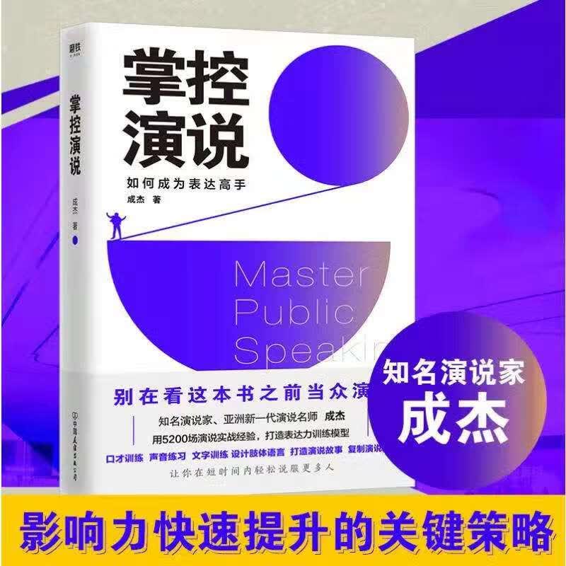 掌控演说亚洲演说名师成杰著励志演讲技巧交流演说口才训练声音联系文字训练设计肢体语言让你在短时间内轻松说服 多人