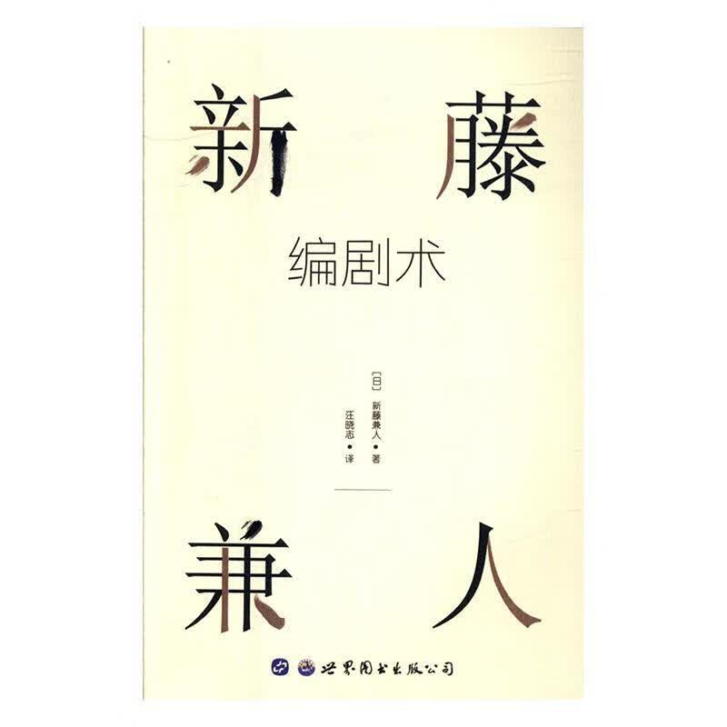 新藤兼人编剧术 文学 (日)新藤兼人著 世界图书出版公司北京公司 9787510096853