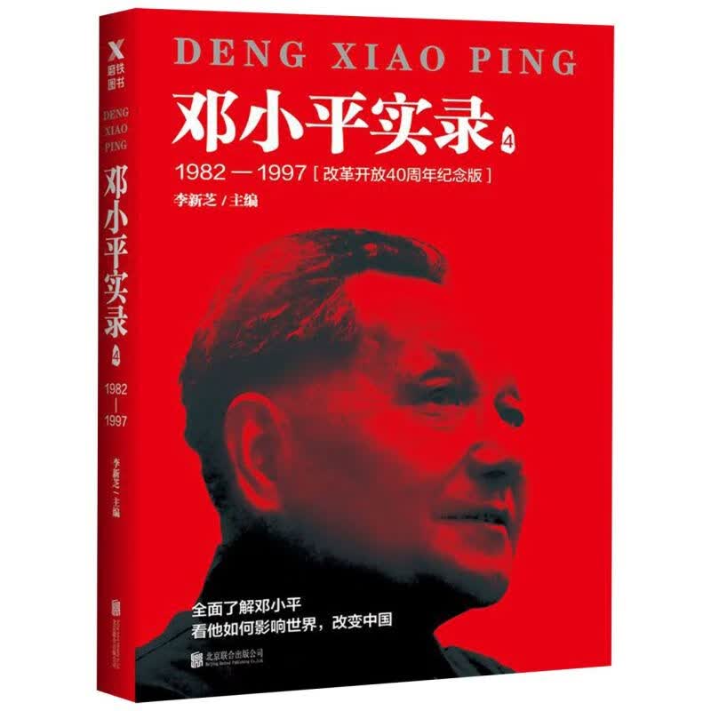 邓小平实录(4 1982-1997改革开放40周年纪念版)