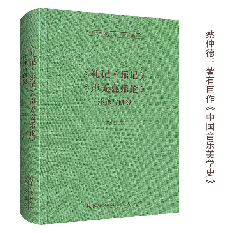 《礼记·乐记》《声无哀乐论》注译与研究-崇文学术文库·中国哲学03