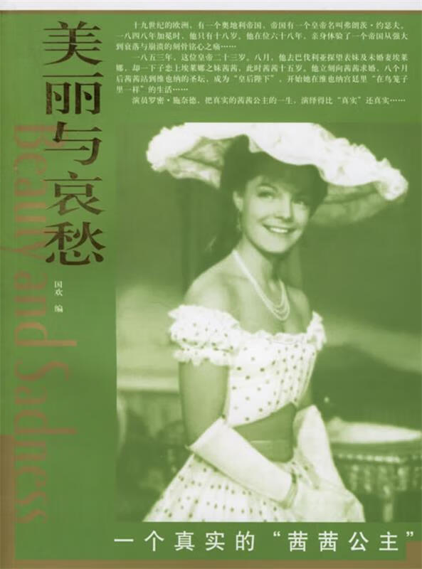 一个真实的“茜茜公主”—美丽与哀愁