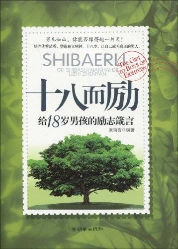 十八而励给18岁男孩的理智箴言