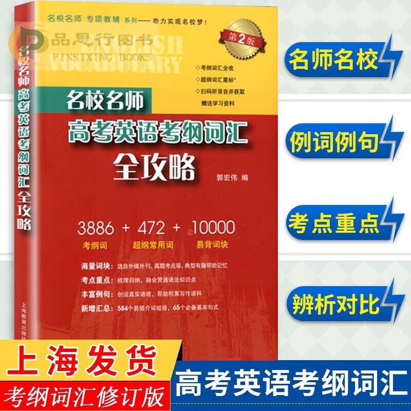 【可选】名校名师高考英语考纲词汇全攻略修订本郭宏伟高中英语词汇专项训练高三学习复习资料 背单词辅导书 考纲词汇全攻略 第2版 1本