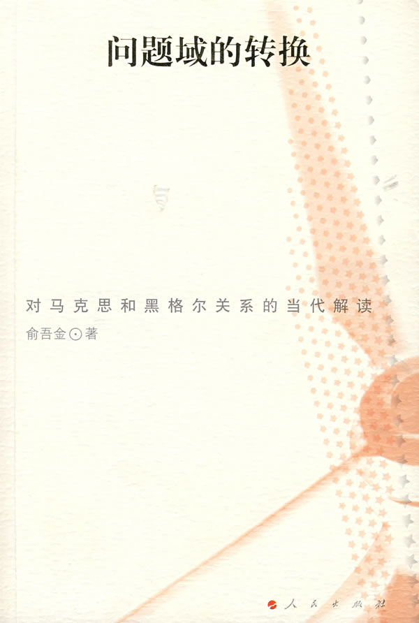 问题域的转换：对马克思和黑格尔关系的当代解读 【，放心购买】