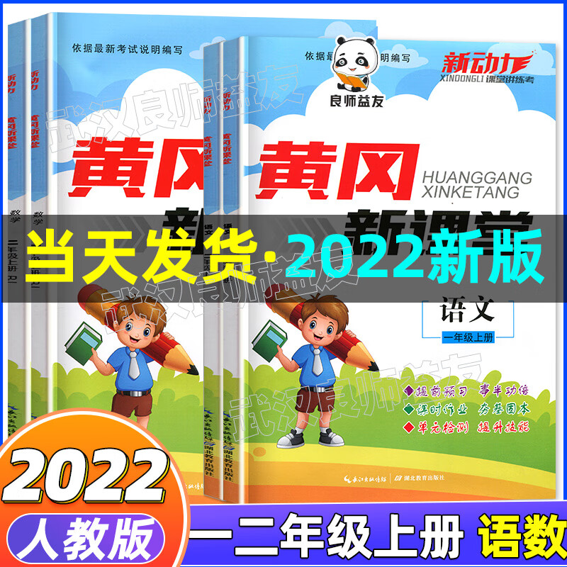 2023新动力黄冈新课堂一年级二年级下册语文数学课堂讲练考预习单课时作业同步练小学12年级下册语数训练习题 语文 一年级上