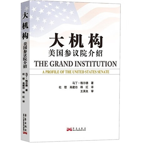 大机构美国参议院介绍 [美] 马丁·格尔德 著,杜慰 等 译