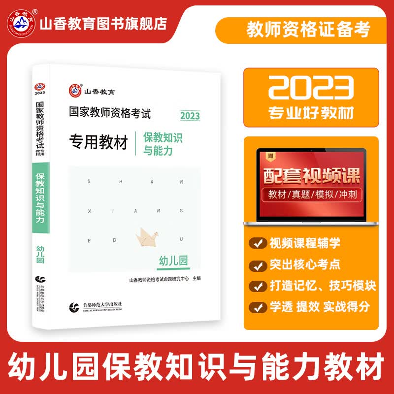 山香教育幼师资格2023教师资格证考试用书幼儿园保教知识与能力教材 赠宝典